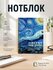 Блокнот B5 Винсент Ван Гог "Звездная ночь", 300 листов, спираль, 176х250 мм