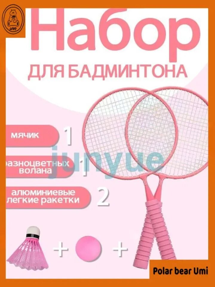 Набор для бадминтона детский, алюминиевые ракетки, 2 шт, 1 мячик, розовый