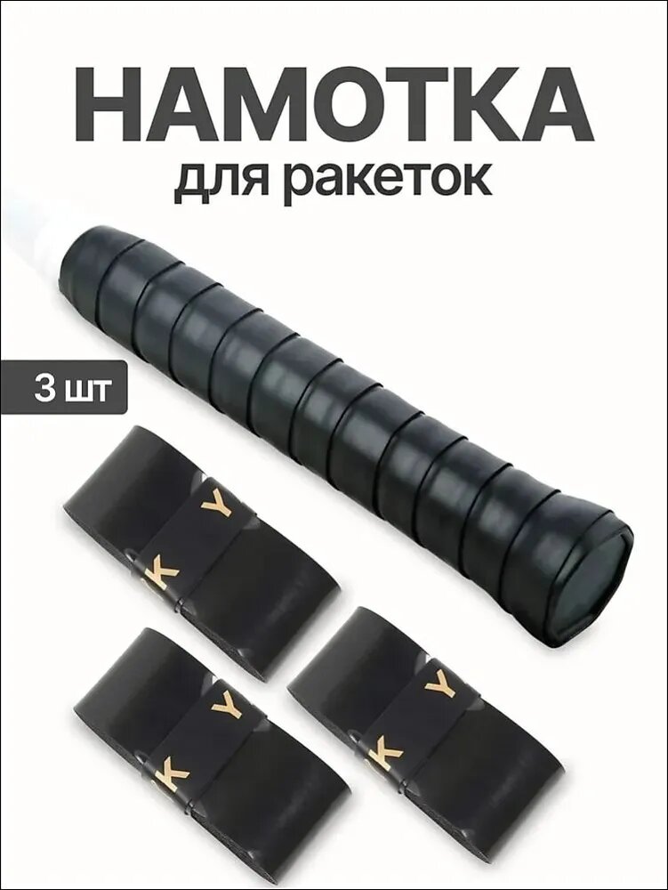 Намотка для теннисной ракетки, черная, 3 шт