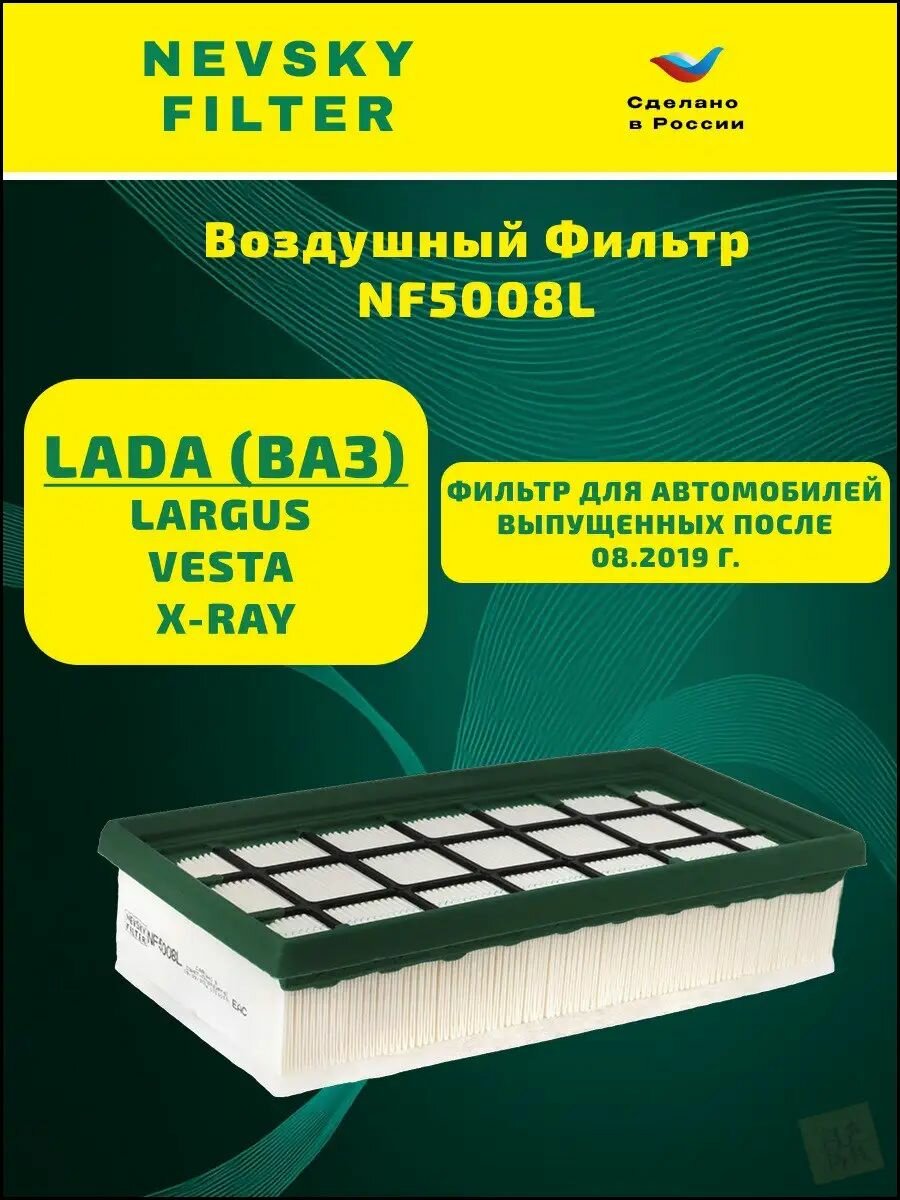 Фильтр воздушный NF5008L Веста 1.6, Веста 1.8, Ларгус, Иксрей нового образца "невский фильтр"