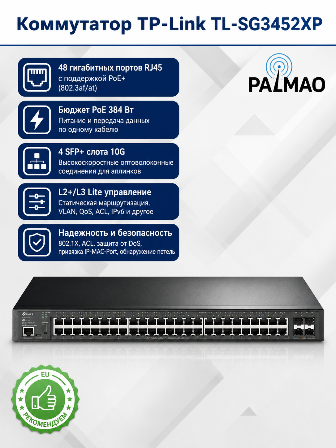 Коммутатор TP-LINK TL-SG3452XP JetStream 48-портовый гигабитный PoE+ коммутатор с 4 SFP+ слотами
