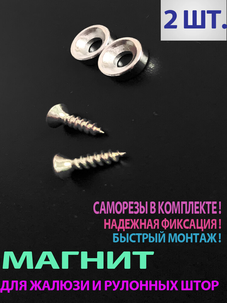 Магнит для фиксации нижнего края алюминиевых жалюзи и рулонных штор