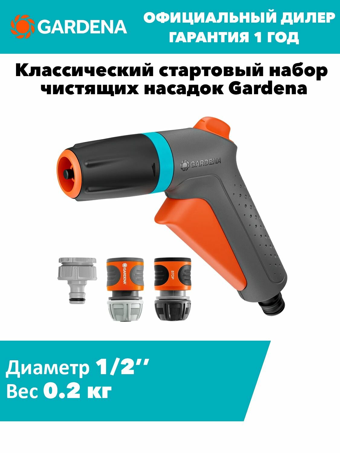 Классический стартовый набор чистящих насадок Gardena