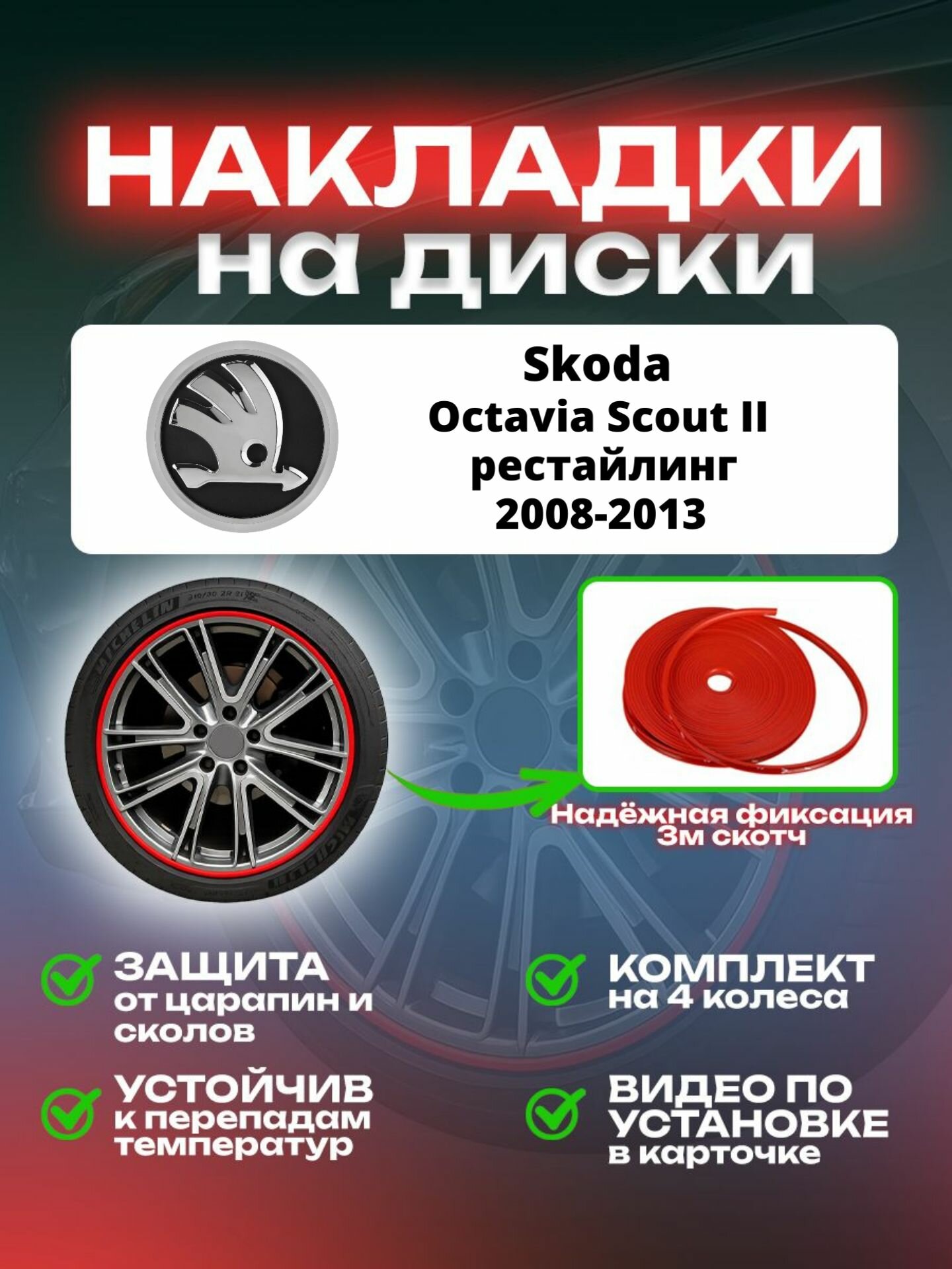 Накладки на диски Skoda Octavia Scout II рестайлинг (2008-2013)/ Шкода Октавиа Скаут 2 поколение рестайлинг, цвет красный