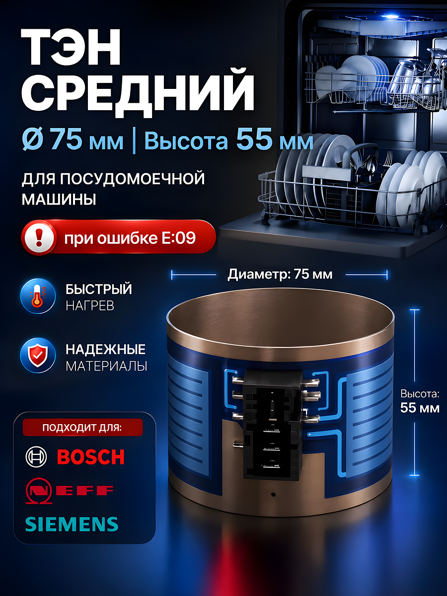 ТЭН для посудомоечной машины Bosch, Siemens, Neff для среднего насоса RK024745 12019637/12014980 (D75мм, Н55мм), 2080W