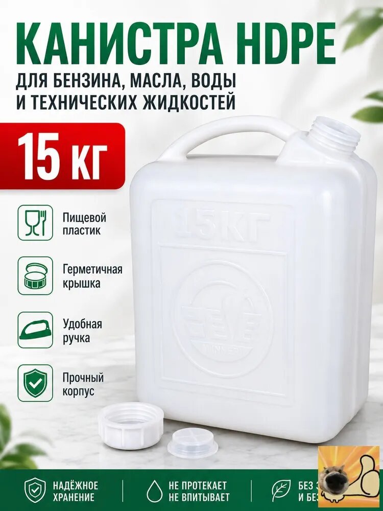 Канистра HDPE для бензина, масла, воды и технических жидкостей, 15 кг, 15.1 л