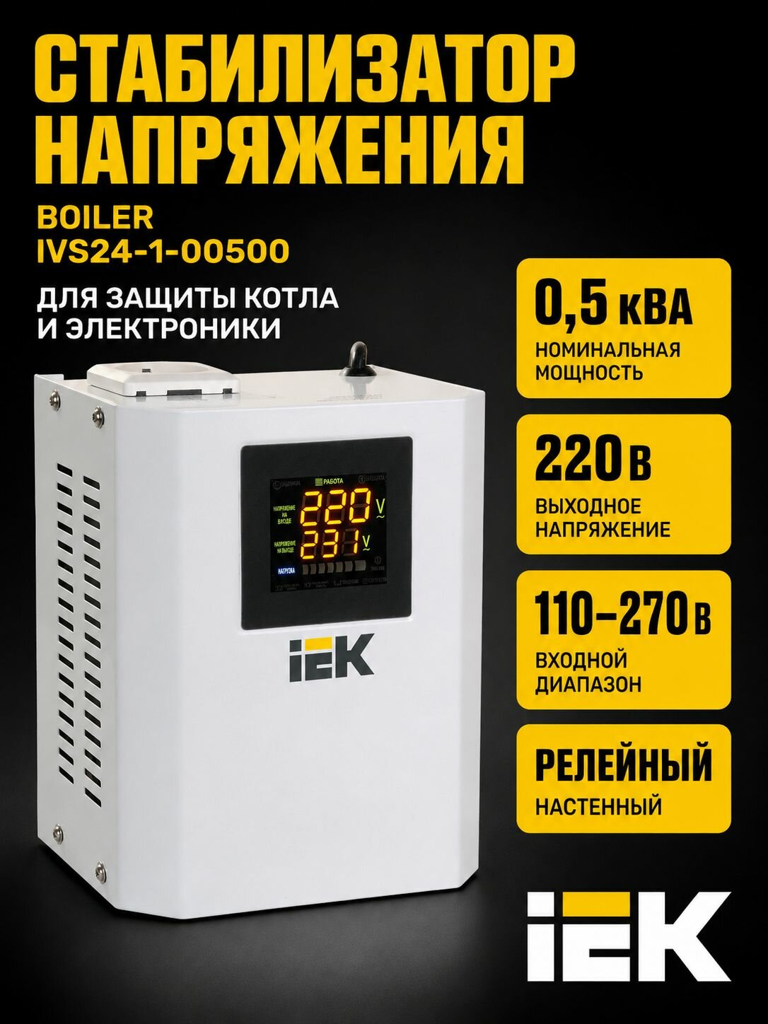Стабилизатор напряжения настенный BOILER 0,5кВА IEK