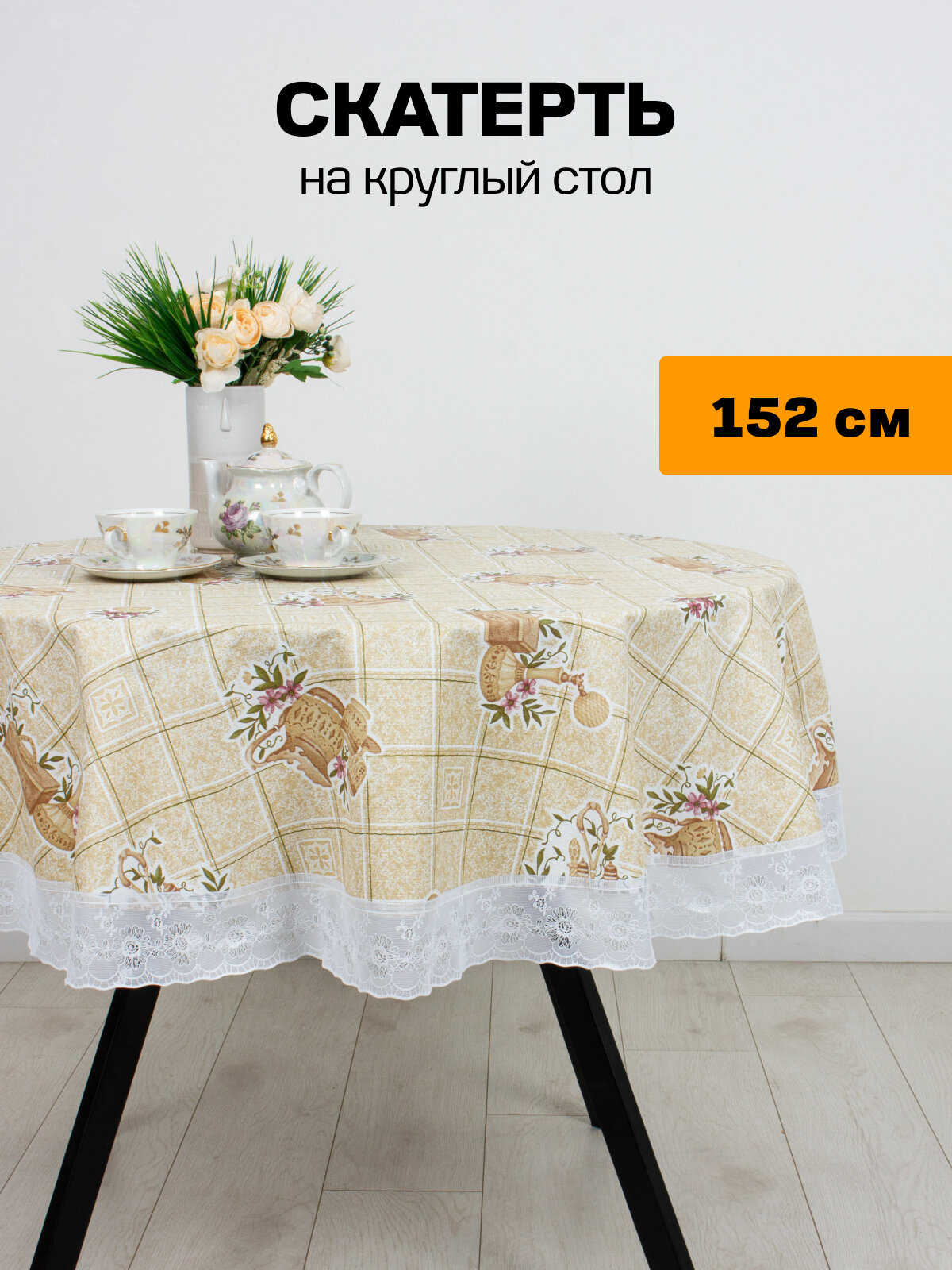 Скатерть на стол для кухни Meiwa F-10 кпуглая 122х152 см, ПВХ на нетканой основе, Япония