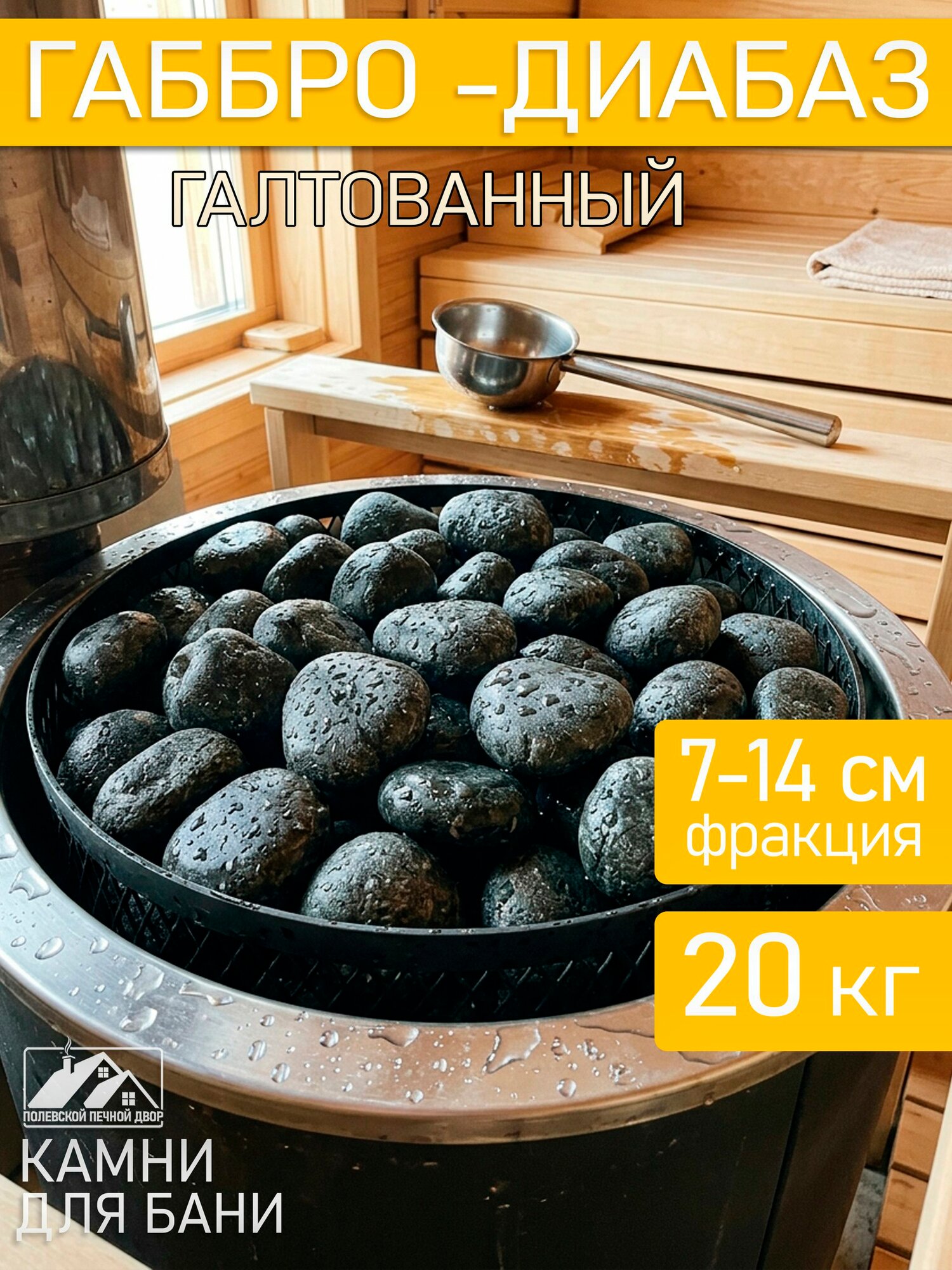 Камни для бани Габбро-диабаз 20 кг