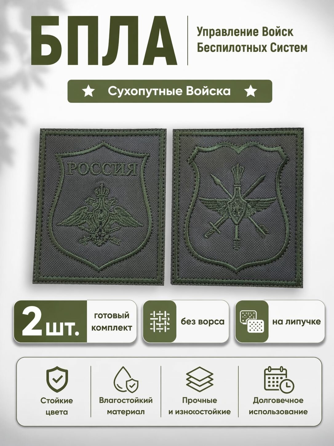 Шевроны БПЛА на липучке 2 шт, шеврон беспилотные летательные аппараты, сухопутные войска ВС РФ, нашивка военная, патч велкро