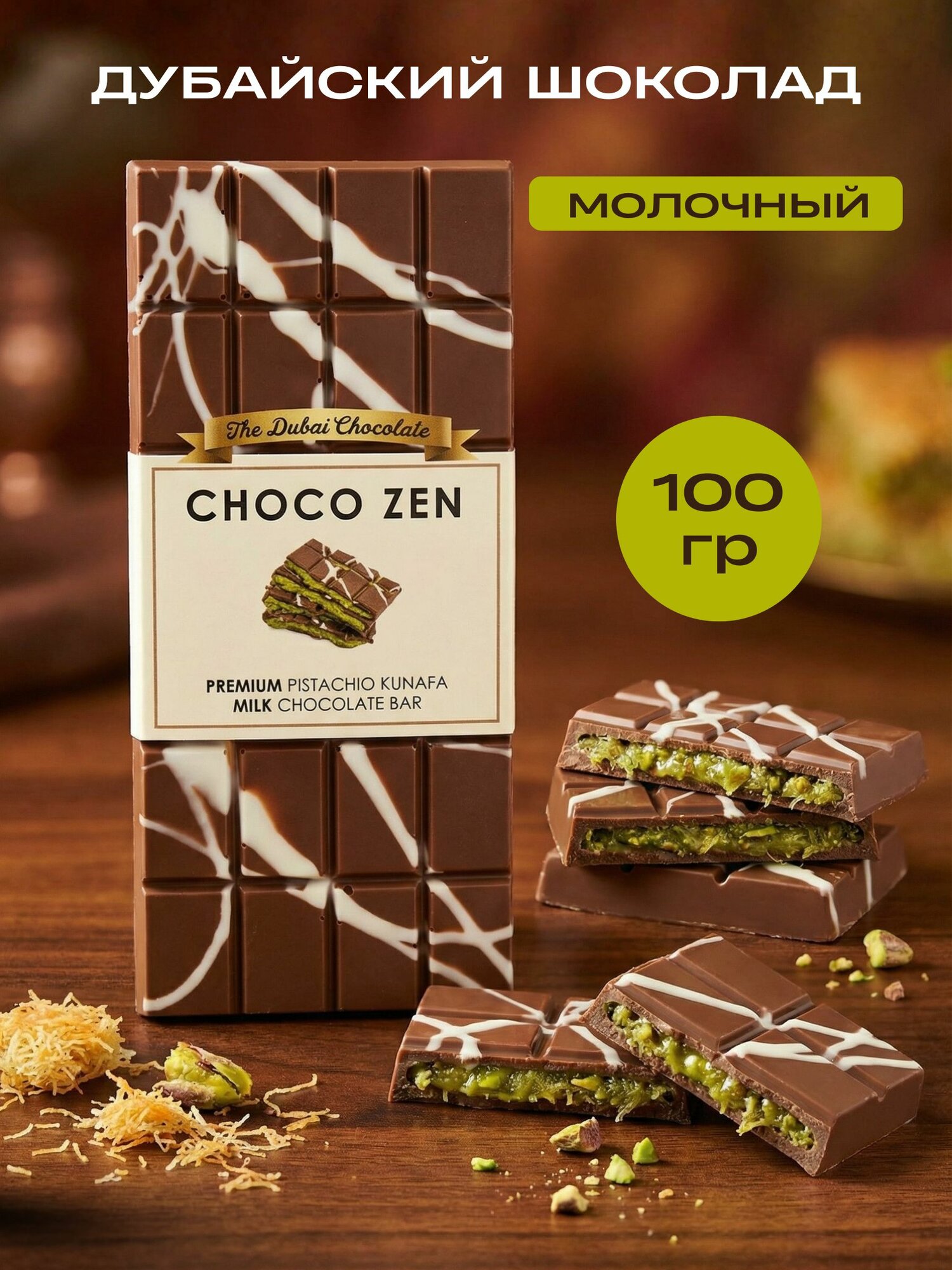 Дубайский шоколад Choco Zen Pistachio Kunafa Milk Chocolate Bar / Чоко Дзен Молочный шоколад (ОАЭ), 1 шт. 100 грамм