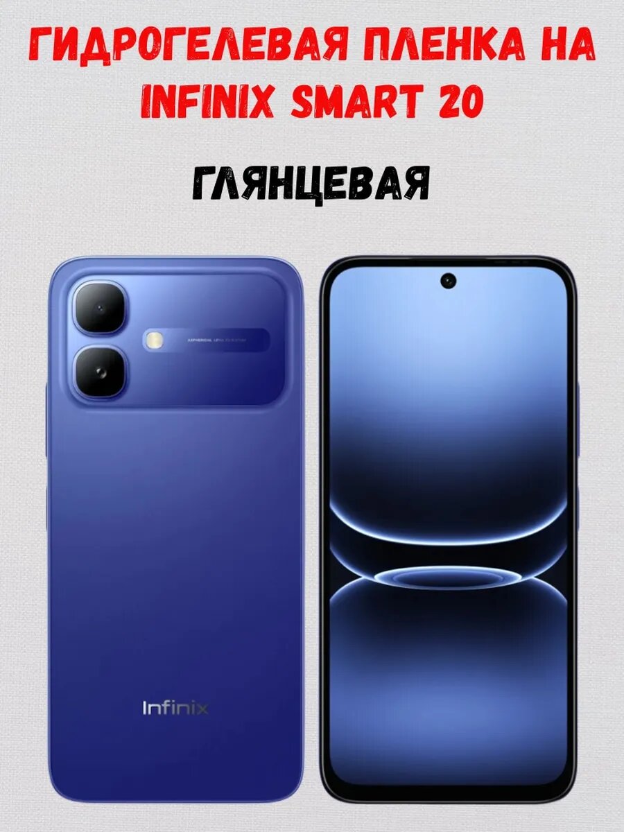 Гидрогелевая пленка на Infinix Smart 20, глянцевая на экран