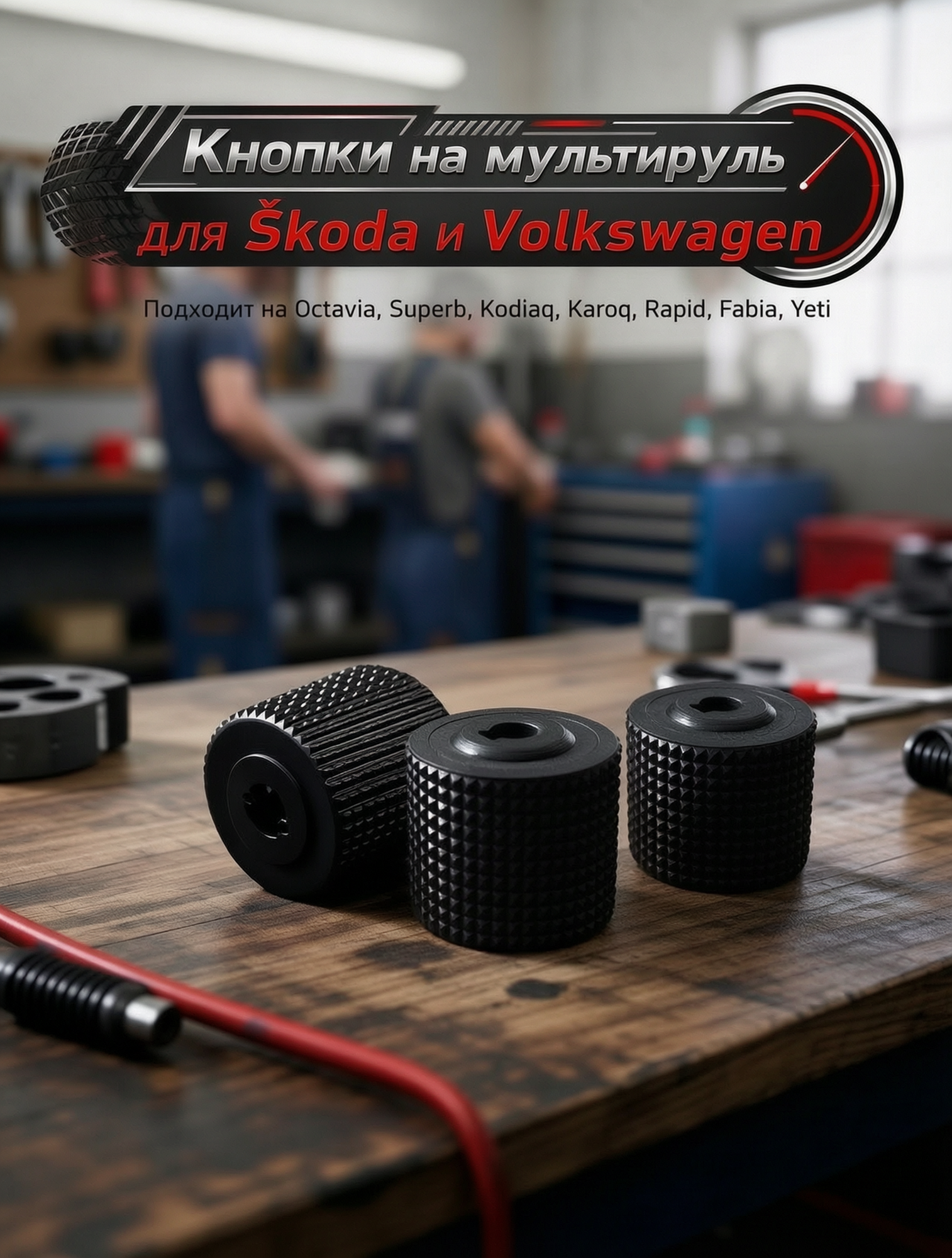 Крутилка/колесико/джойстик для мультируля, для Skoda и Volkswagen, чёрный, 3 шт