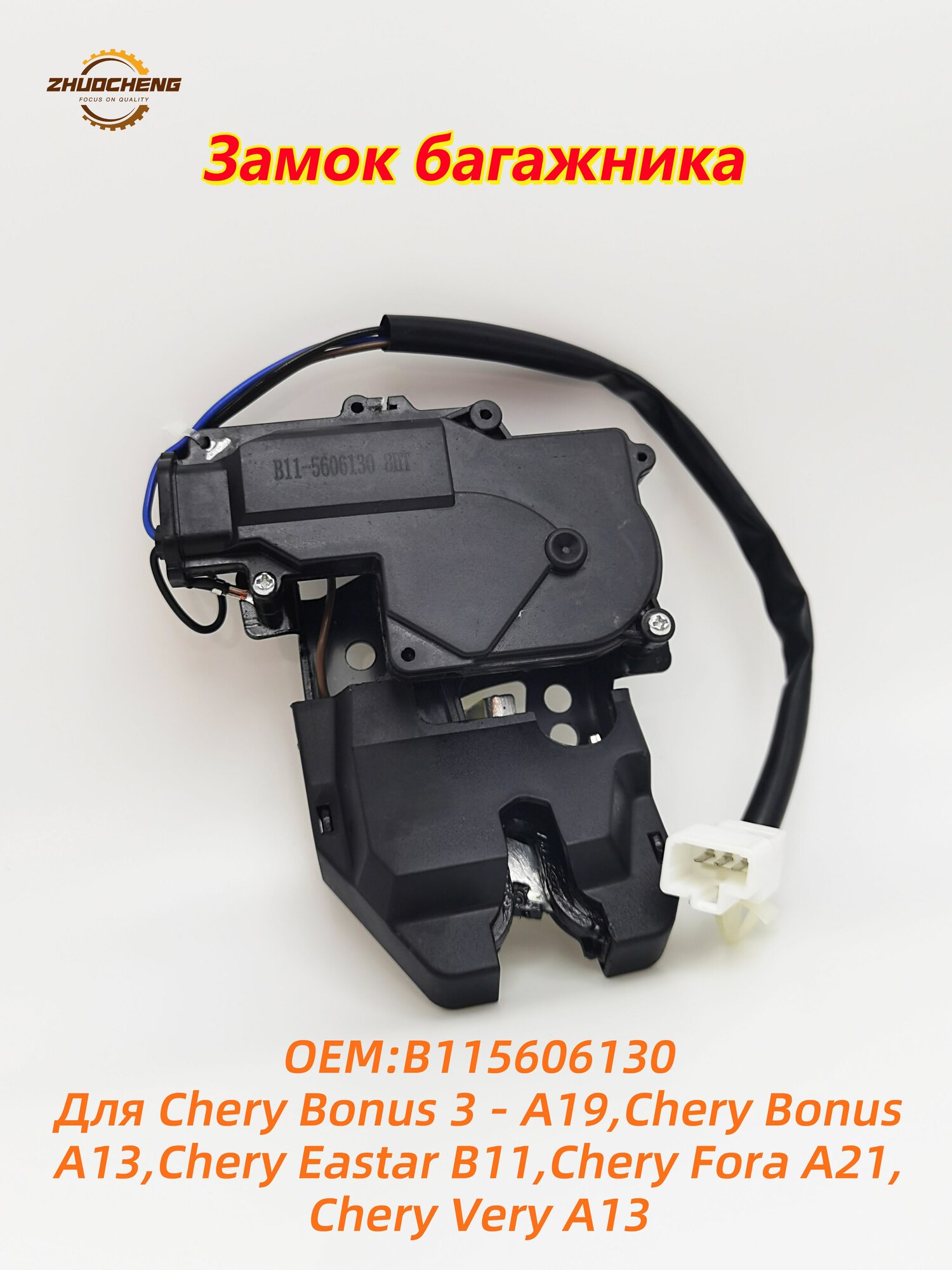 Замок багажника B115606130 для Chery Bonus 3 - A19 Bonus A13 Eastar B11 Fora A21 Very A13