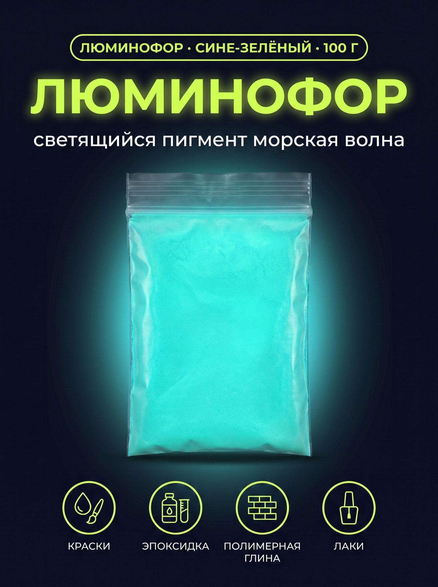Люминофор, светящаяся краска, флуоресцентный порошок для творчества, светящийся пигмент 100г