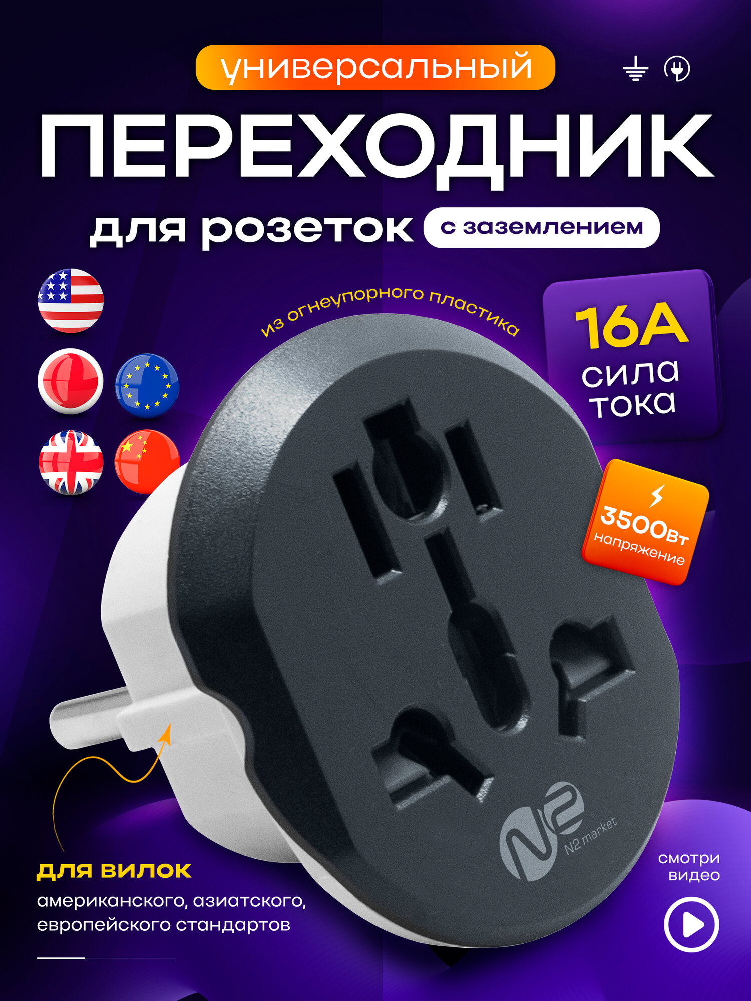 Переходник для розетки N2 market с Китайской(Cn), Американской (USA), Английской(En) вилки, универсальный 1шт.