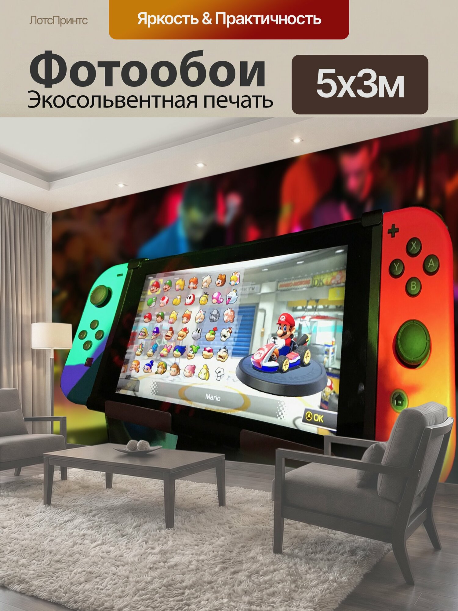 Фотообои "Нинтендо переключатель, nintendo, выключатель" 500x300 см. экосольвентная печать