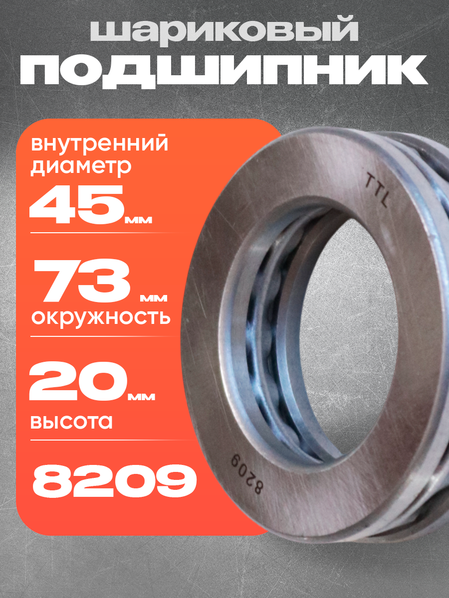 Подшипник шариковый 8209 (51209), 45x73x20 мм