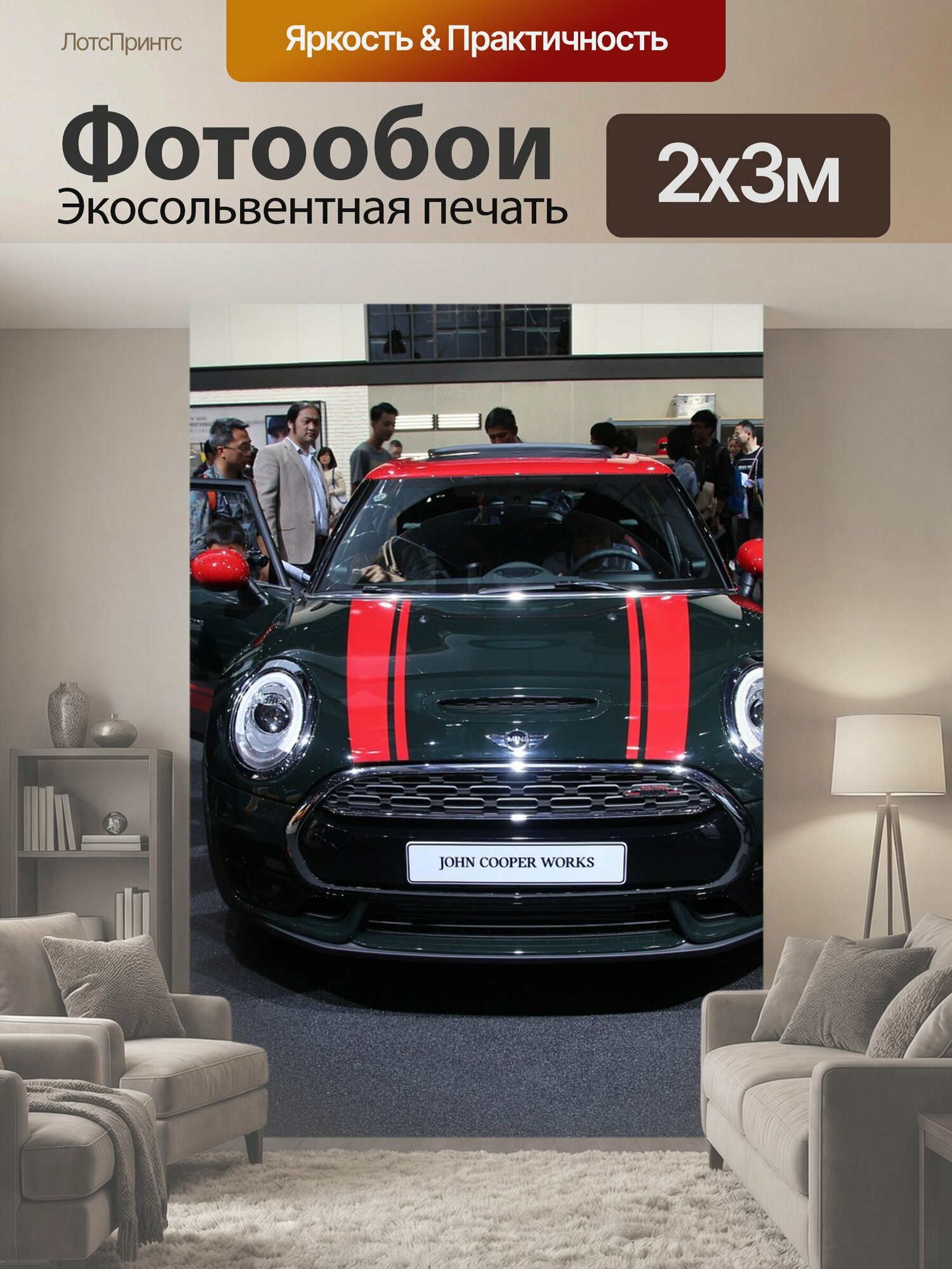 Фотообои "Мини джон купер работает, шанхайский автосалон 2017, машина" 200x300 см. экосольвентная печать