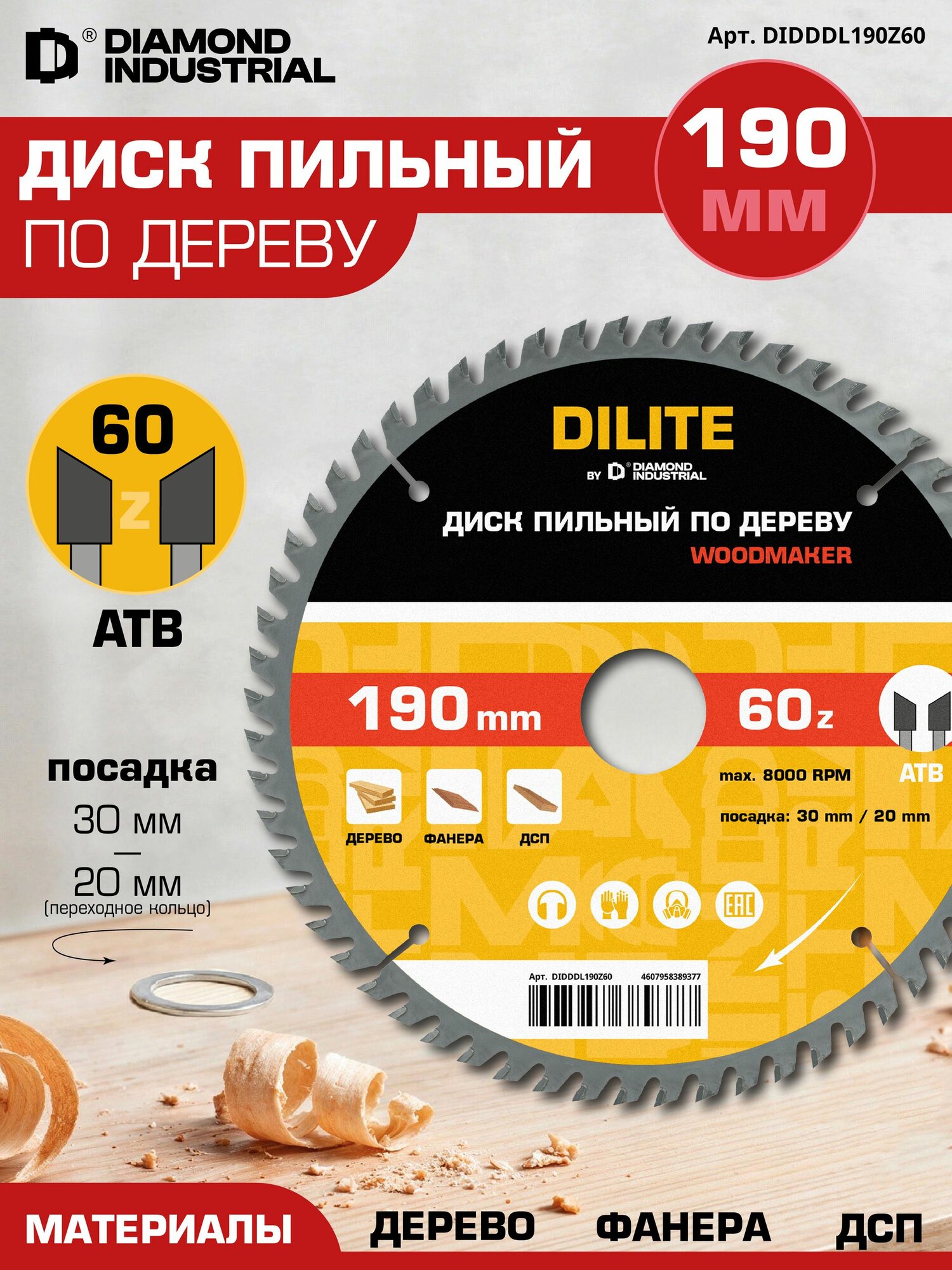 Диск пильный по дереву 190х30/20 мм 60 зубьев, чистый рез, ATB, Woodmaker DILITE by Diamond Industrial круг по дереву для чистого реза диск с профилем ATB для древесины режущий диск 190 мм 60 зубьев