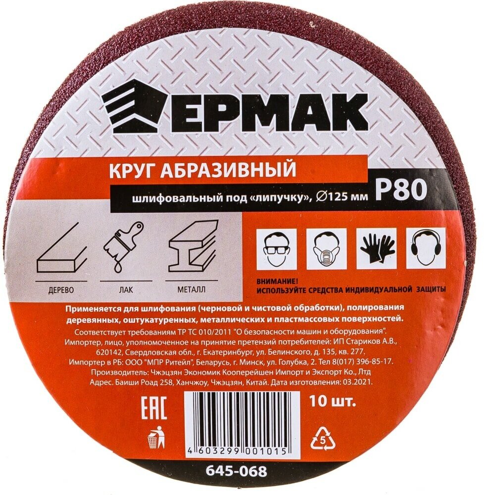 Круг абразивный шлифовальный под липучку (10 шт; 125 мм; Р80) ермак 645-068