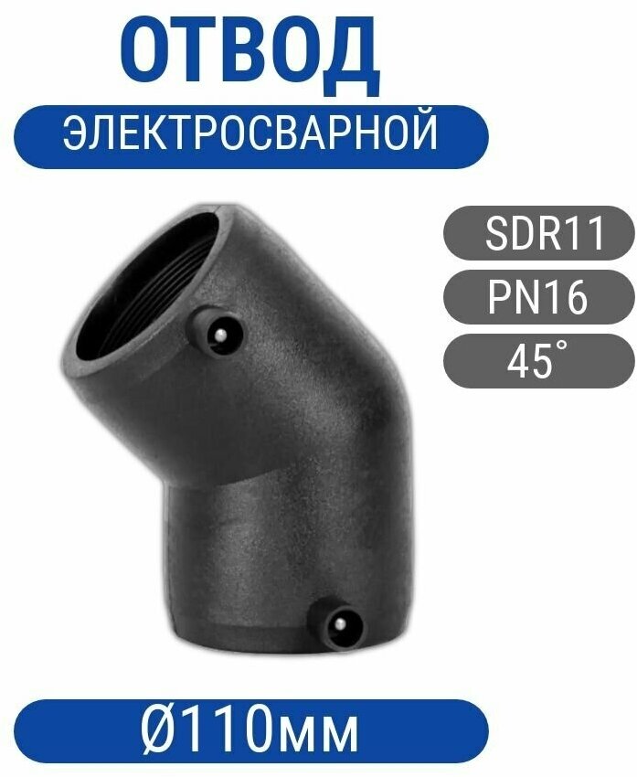 Отвод 110мм электросварной 45гр ПНД