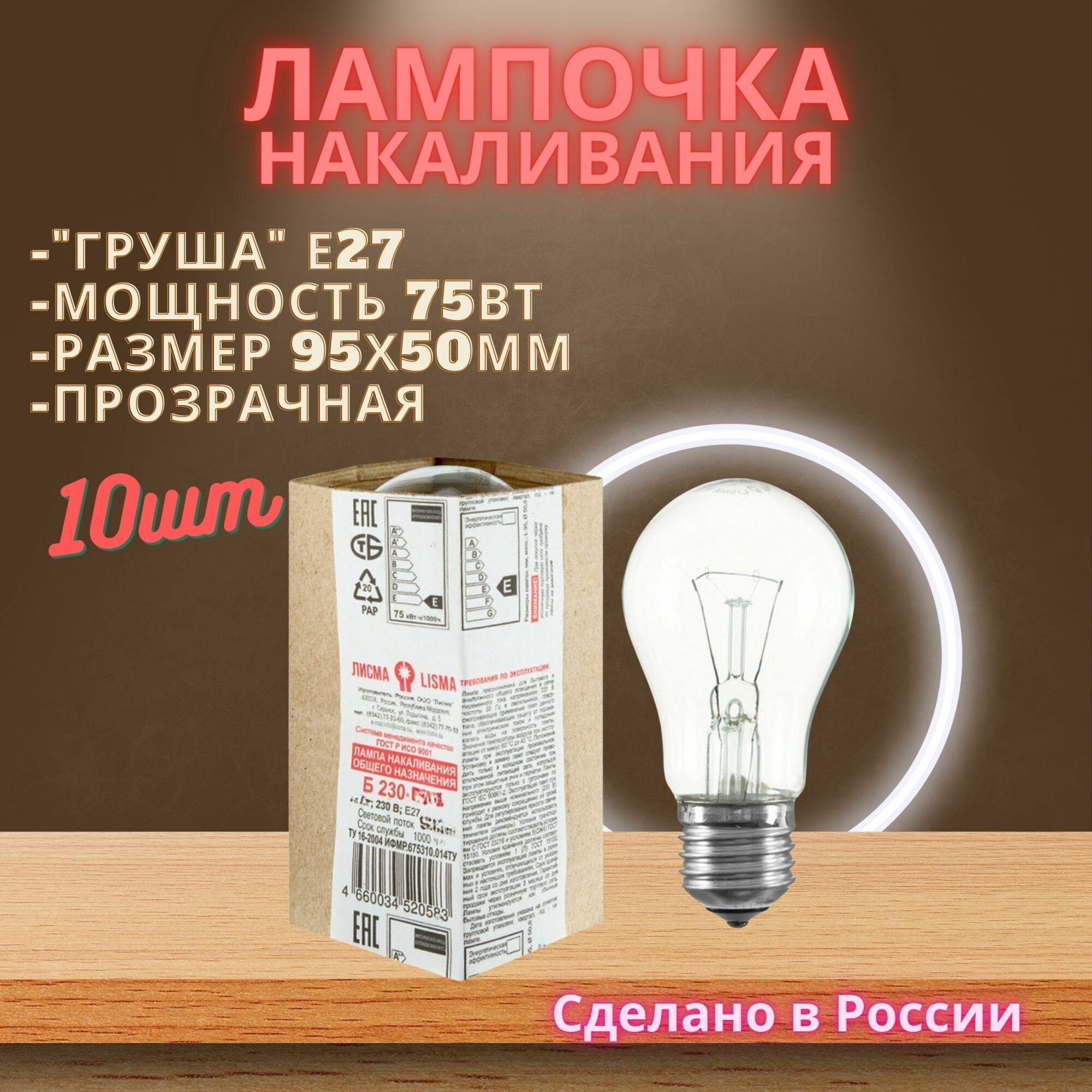 Лампочка Е27 "груша" стандартная 75Вт, прозрачная, 10шт лгофр