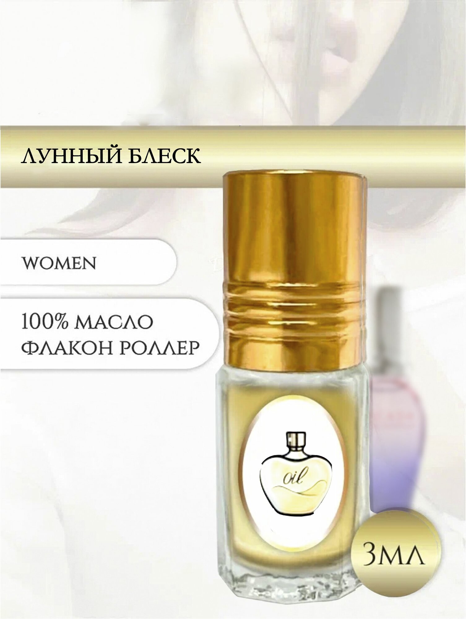 Aromat Oil Духи женские Лунный блеск