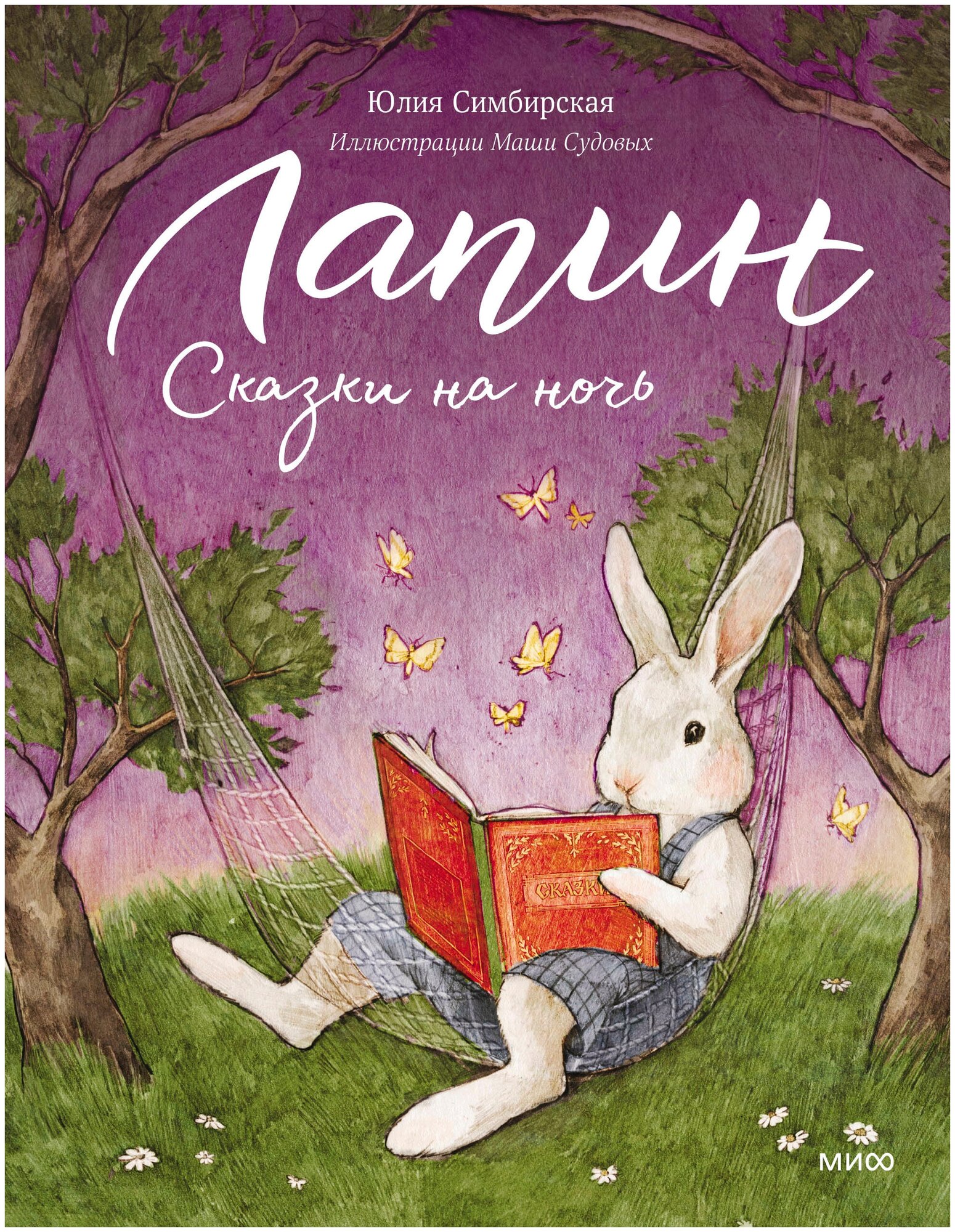 Лапин. Сказки на ночь