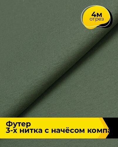 Ткань трикотаж Футер 3-х нитка с начёсом 330гр/м. кв. 4 м*180 см, цвет хаки