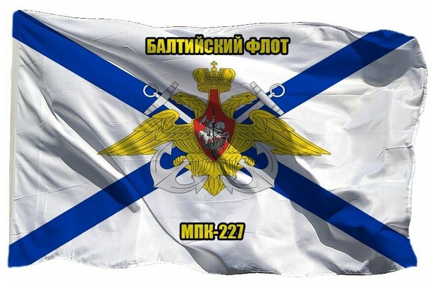 Флаг Балтийского флота МПК-227 на шёлке, 90х135 см для ручного древка