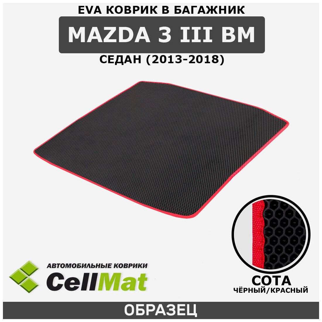 ЭВА ЕВА EVA коврик CellMat в багажник Mazda 3 III BM седан, Мазда 3 ВM, 3-е поколение, 2013-2018