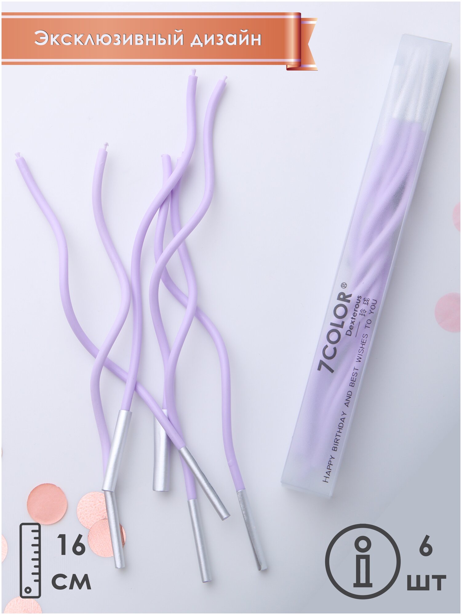 Свечи для торта сиреневые 6шт волна высокие