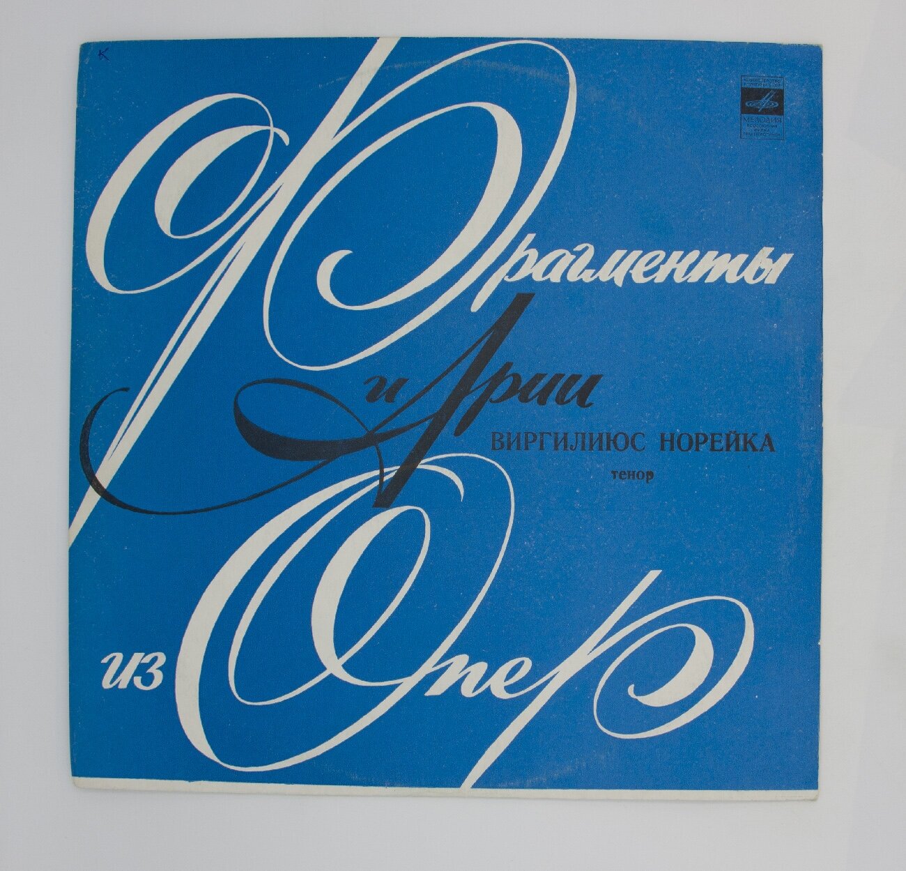 Виниловая пластинка Виргилиюс Норейка - Тенор, 1xLP, NM