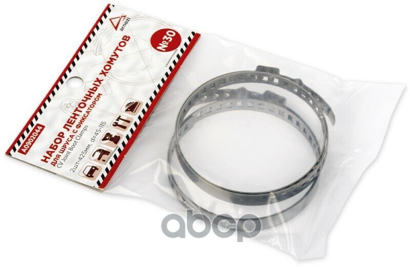 Набор ленточных хомутов №30 для шруса с фиксатором (2шт-425мм, d=45-115) ARNEZI арт. A0902044