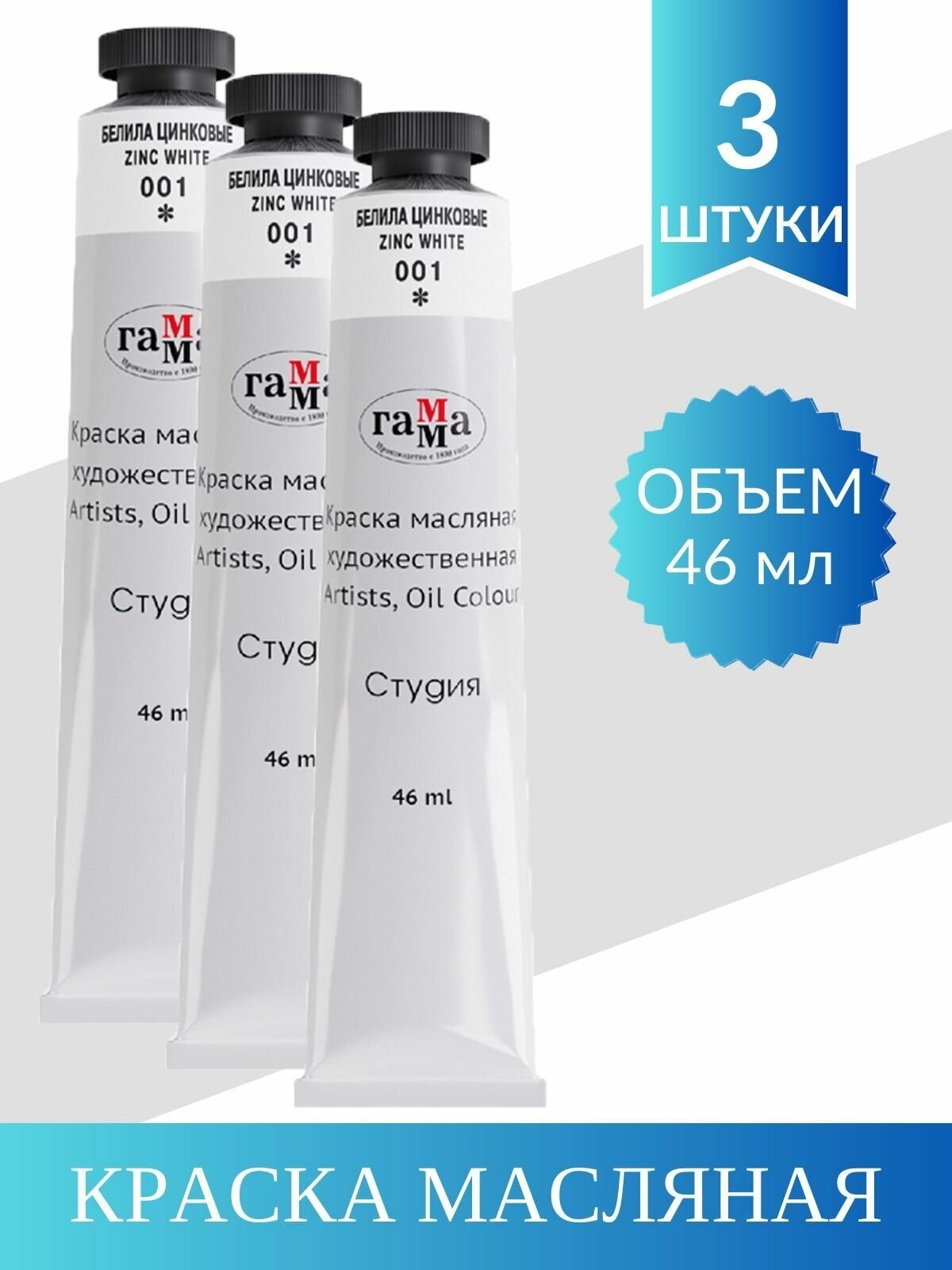 Краска Масляная Художественная гамма "Студия", туба, Белила Цинковые (3 шт)