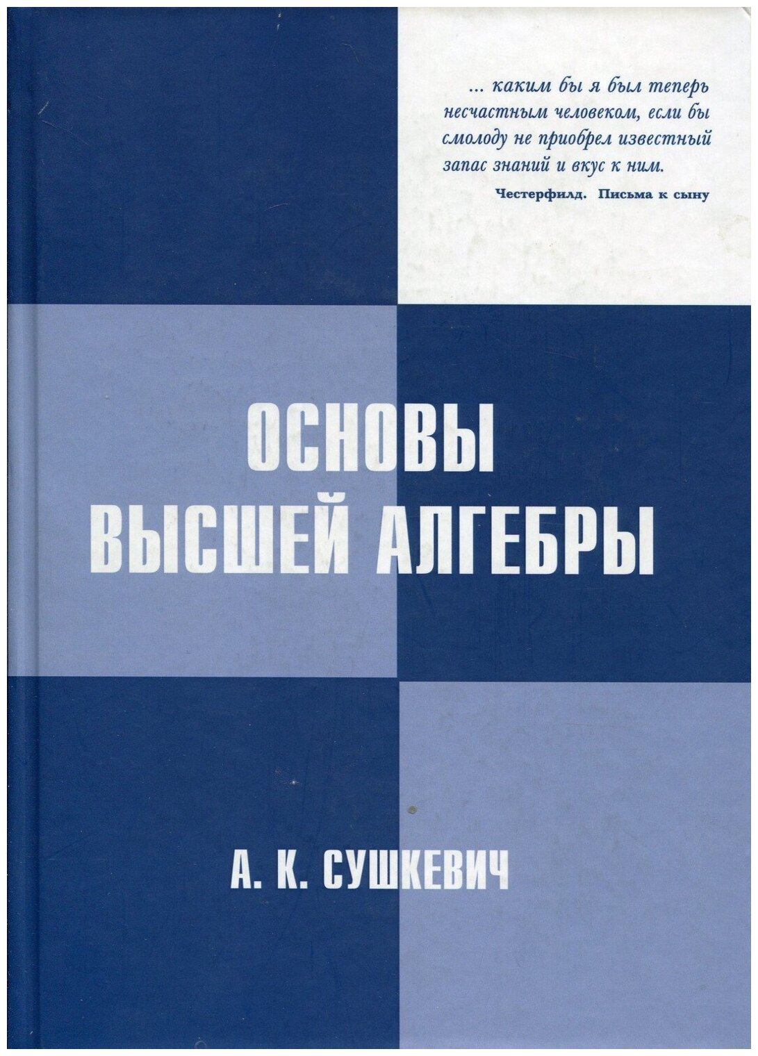 Книга: Основы высшей алгебры / Сушкевич Антон Казимирович