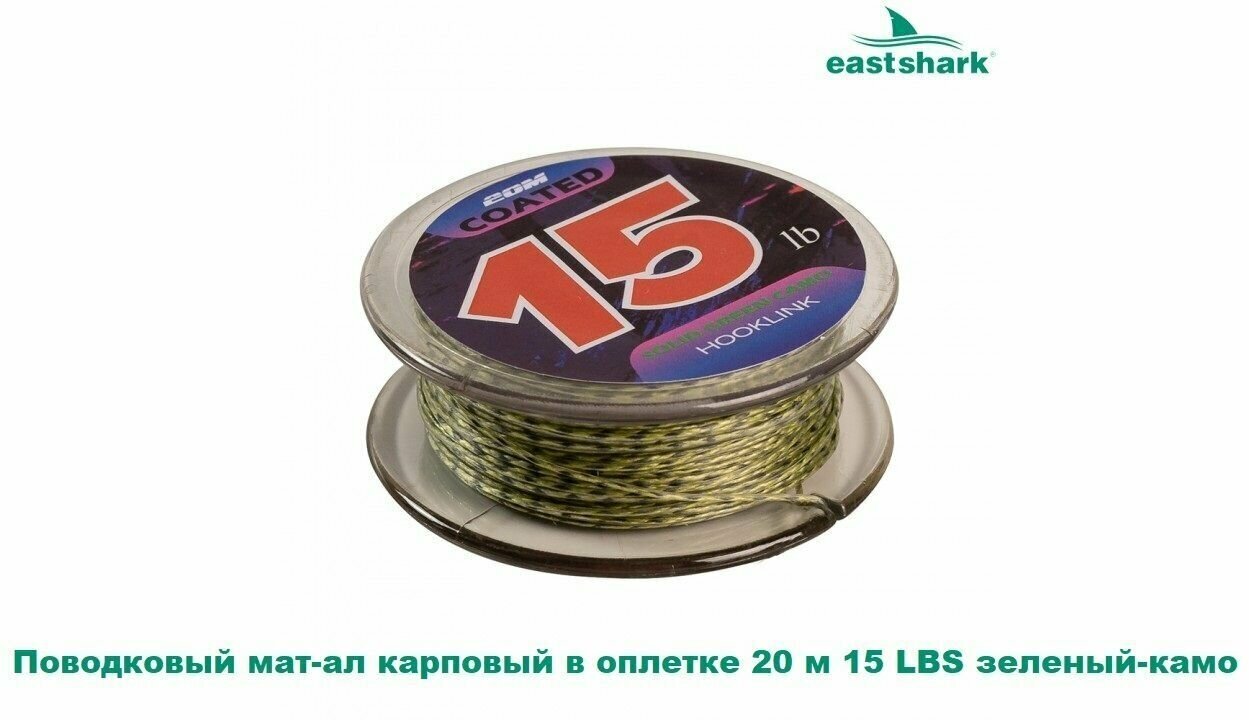 Поводковый мат-ал карповый в оплетке 20 м 15 LBS зеленый-камо