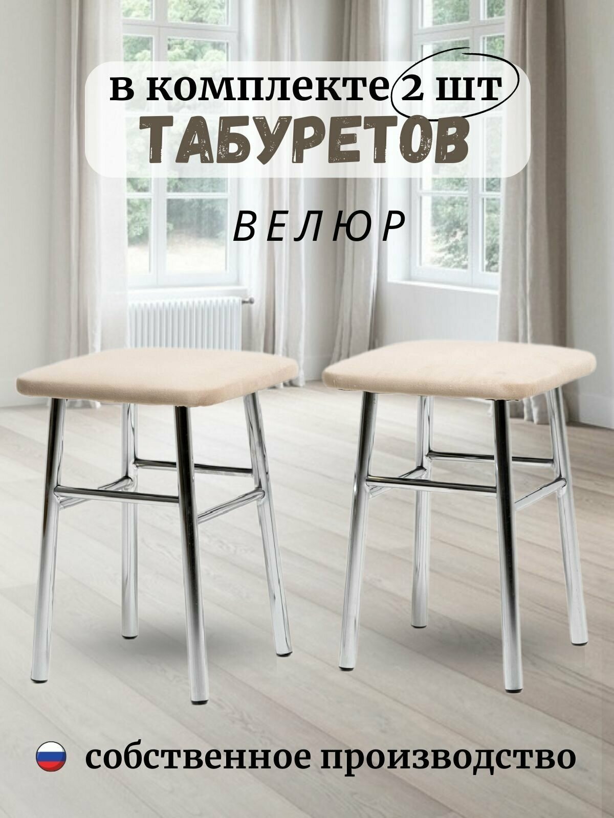 Табурет для кухни комплект 2 шт, мягкий квадратный, велюр на металлокаркасе, бежевый