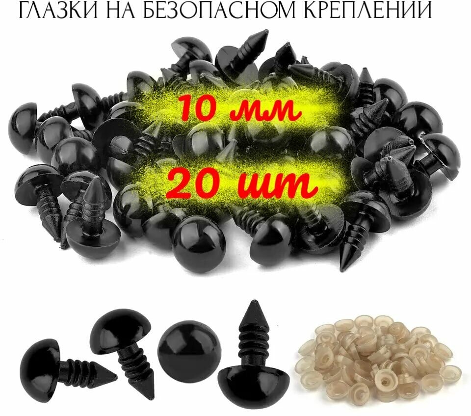 Глазки для игрушек винтовые на безопасном креплении с заглушками черные 10мм 20шт