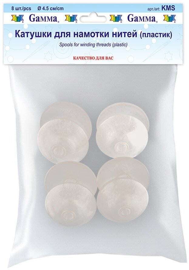 Gamma KMS Катушки для намотки нитей пластиковые, 8 шт в пакете с картонным еврослотом