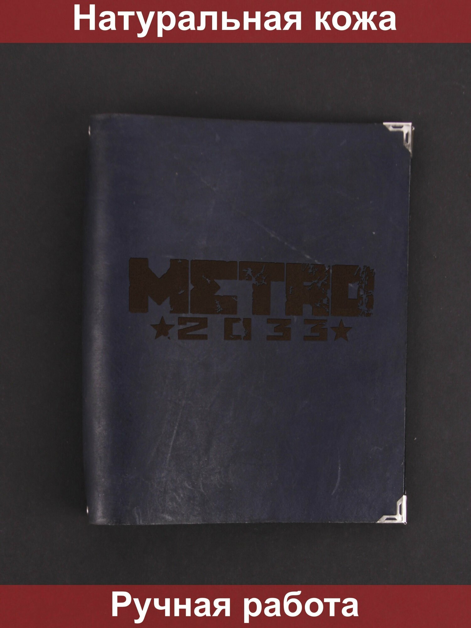 Блокнот на механизме из натуральной кожи ручной работы Metro 2033