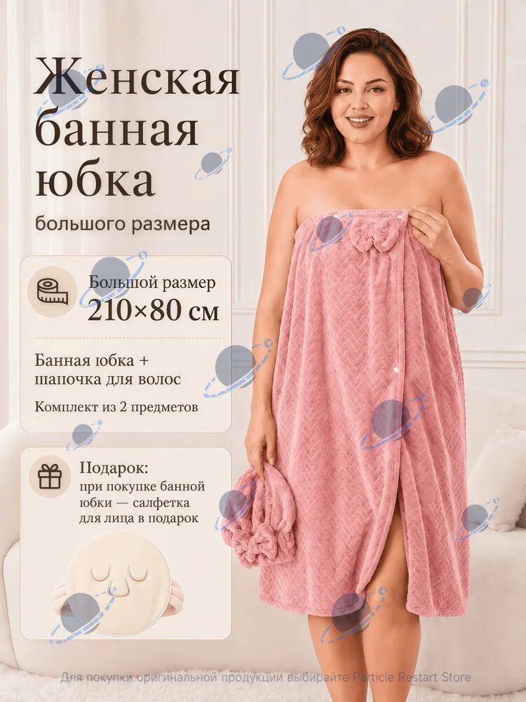 Женский банный килт 80x210 см Розовый 2 шт. из корал-флиса