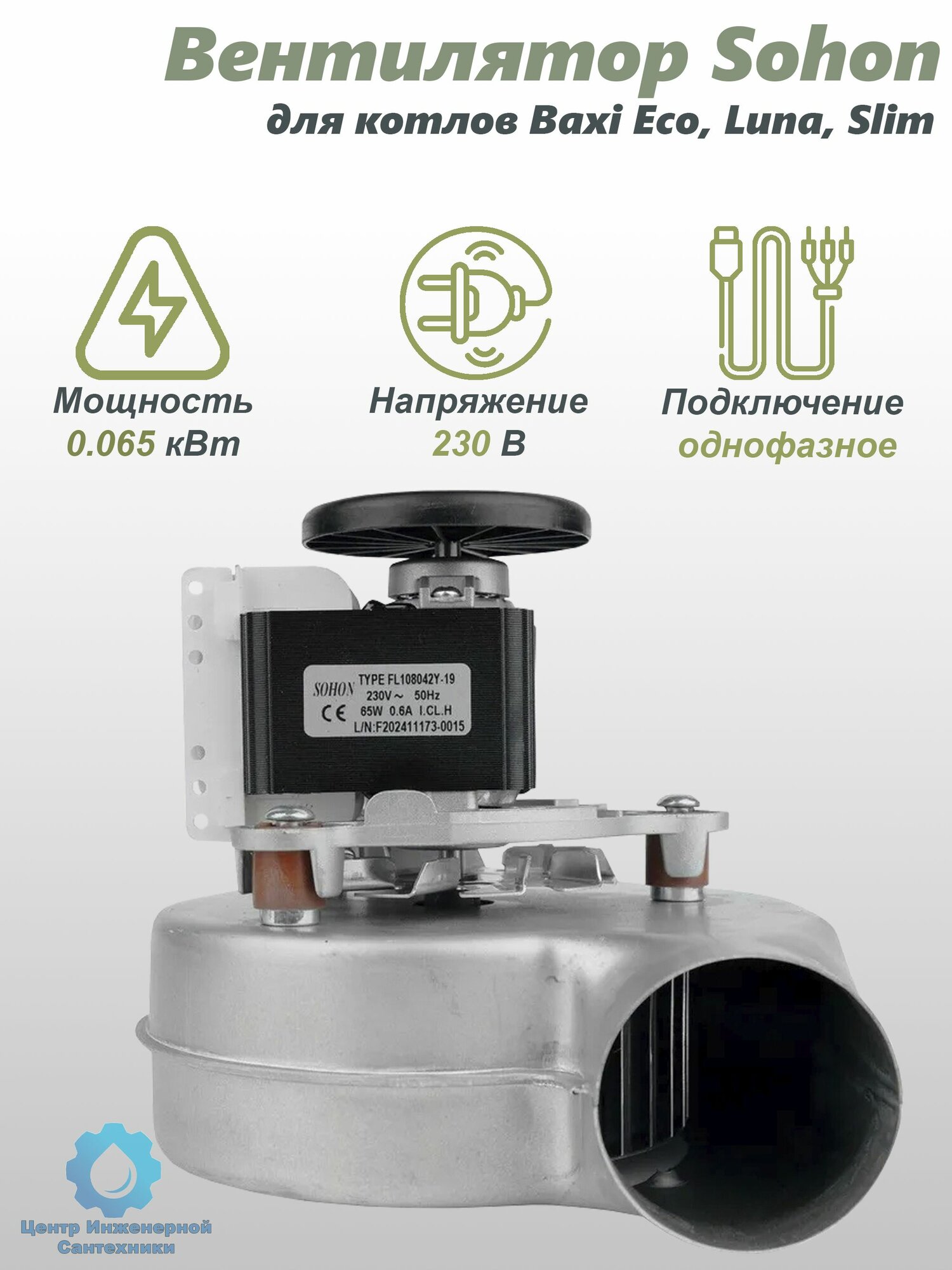 Вентилятор для котлов Baxi Eco, Luna, Slim (5653850, 5655730) Сохон (Sohon)