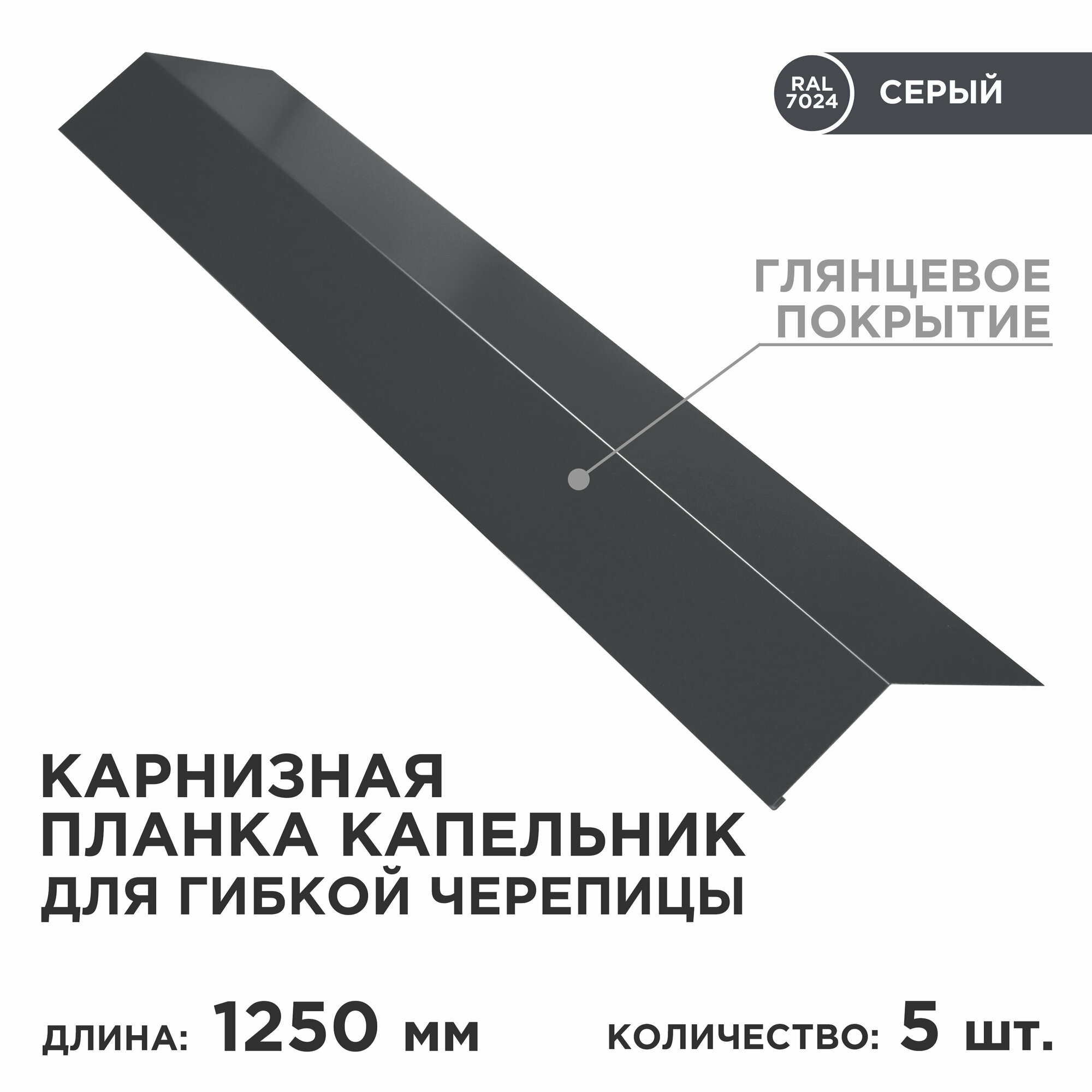Карнизная планка капельник/ планка капельник/ цвет 7024 (Серый графит, глянцевое покрытие) 5 штук в комплекте