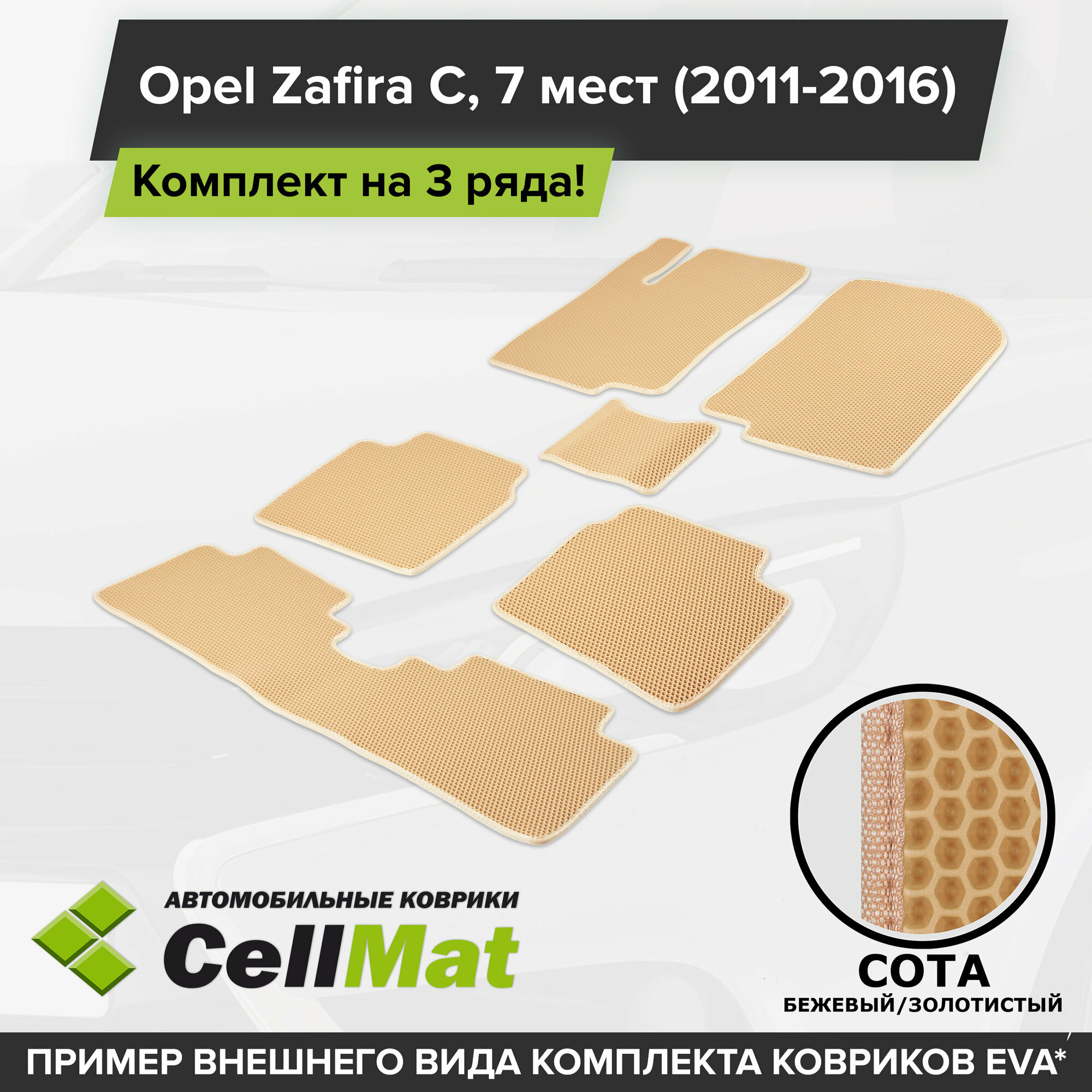 ЭВА ЕВА EVA коврики CellMat в салон на 3 ряда для Opel Zafira C, Опель Зафира C, 2011-2016