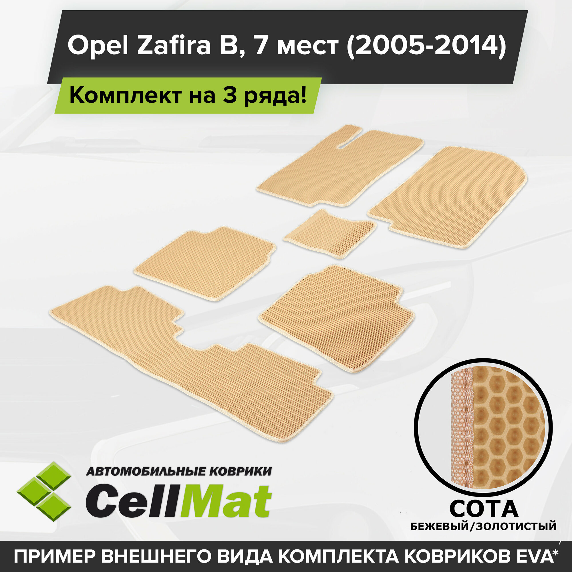 ЭВА ЕВА EVA коврики CellMat в салон на 3 ряда для Opel Zafira B, Опель Зафира Б, 2005-2014