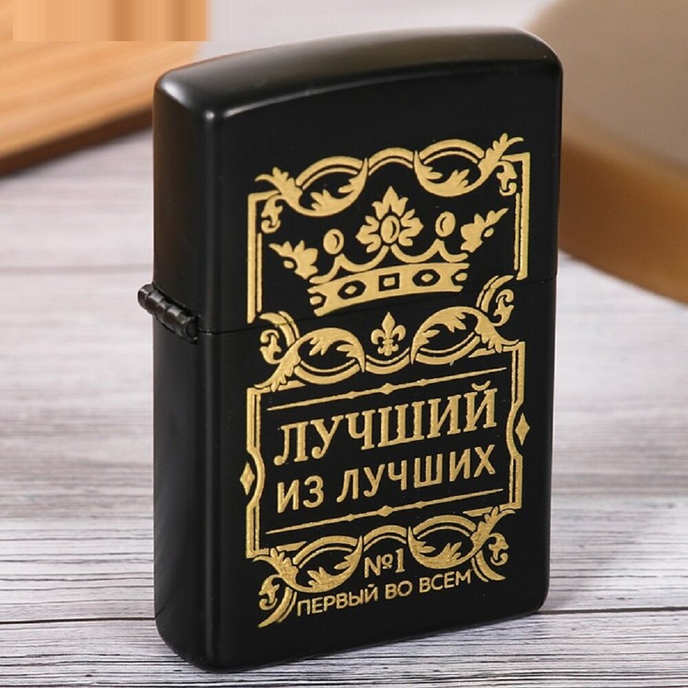 Зажигалка бензиновая "Лучший из лучших"