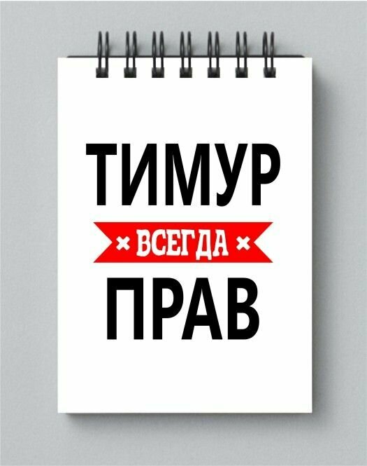 Блокнот MIGOM принт А5 Тимур всегда прав