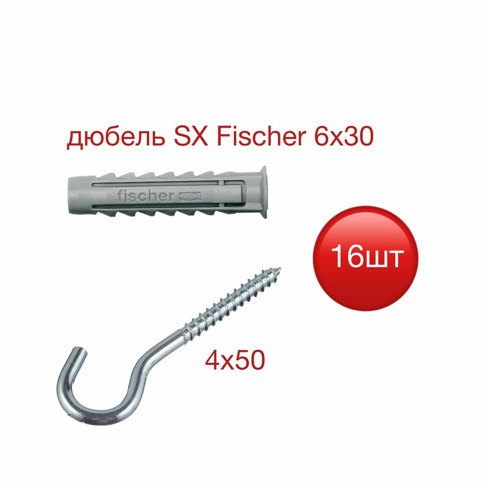 Наборы крепежа: дюбель SX Fischer 6х30 с шурупом-крюком